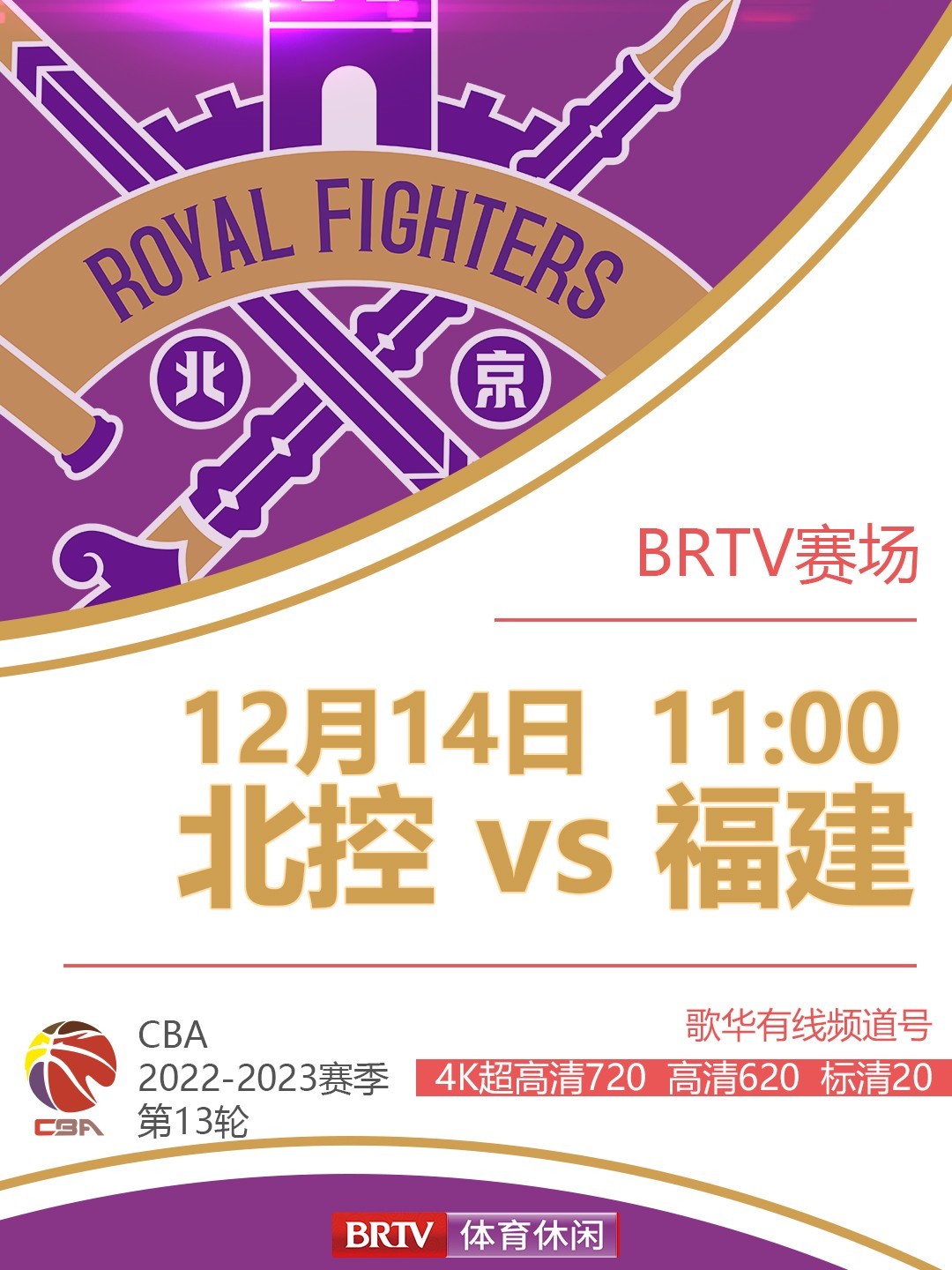 BRTV赛场：12月14日11:00直播CBA第二阶段北控VS福建_北京时间