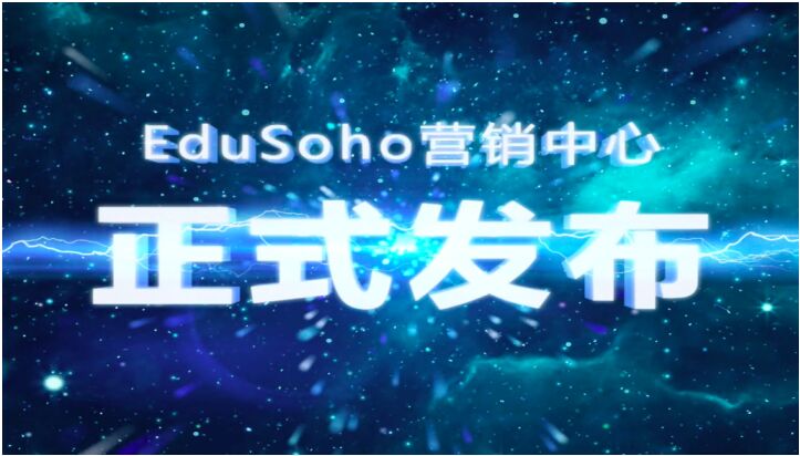 EduSoho营销中心正式发布，三大特性助网校招生转化_北京时间