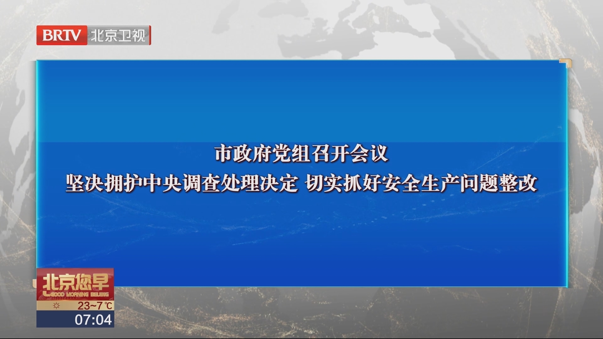 市政府党组召开会议 坚决拥护中央调查处理决定 切实抓好安全生产问题整改北京时间 