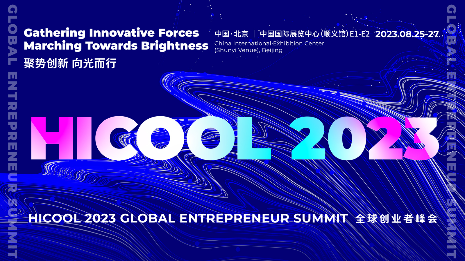 HICOOL 2023全球创业者峰会开幕式暨全球创业大赛颁奖盛典_北京时间