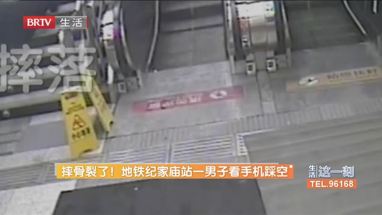 摔骨裂了！地铁纪家庙站一男子看手机踩空 又现低头族！女子地铁站玩手机摔下楼梯北京时间 9321
