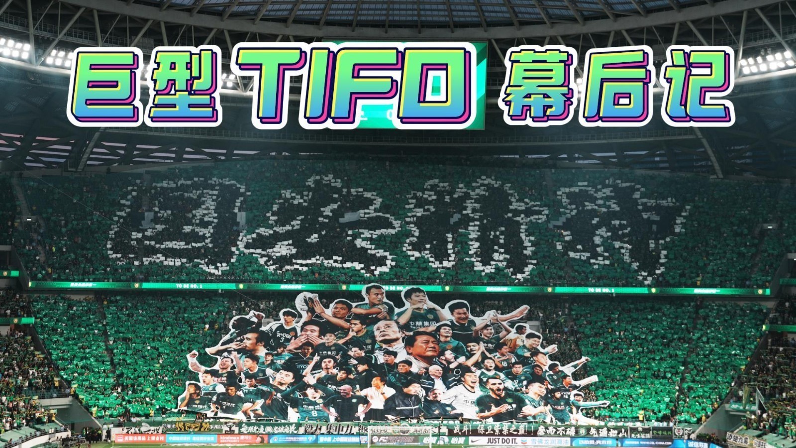 工体巨型TIFO壮观亮相 背后凝聚很多人的努力_北京时间