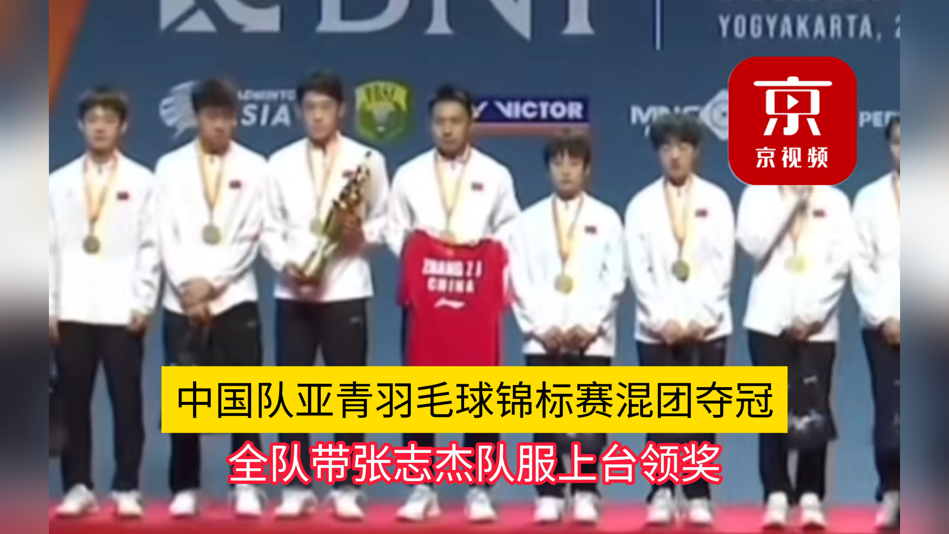 中国队羽毛球亚青赛混团夺冠,全队带着张志杰队服上台领奖 北京时间