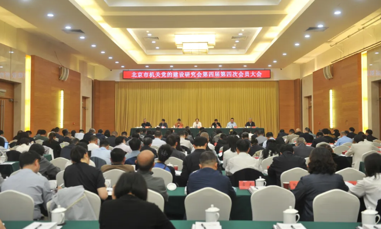 北京市机关党的建设研究会第四届第四次会员大会圆满召开_北京时间
