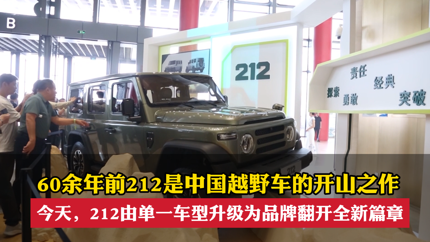 60余年前，212是中国越野车的开山之作。今天，212由单一车型升级_北京时间