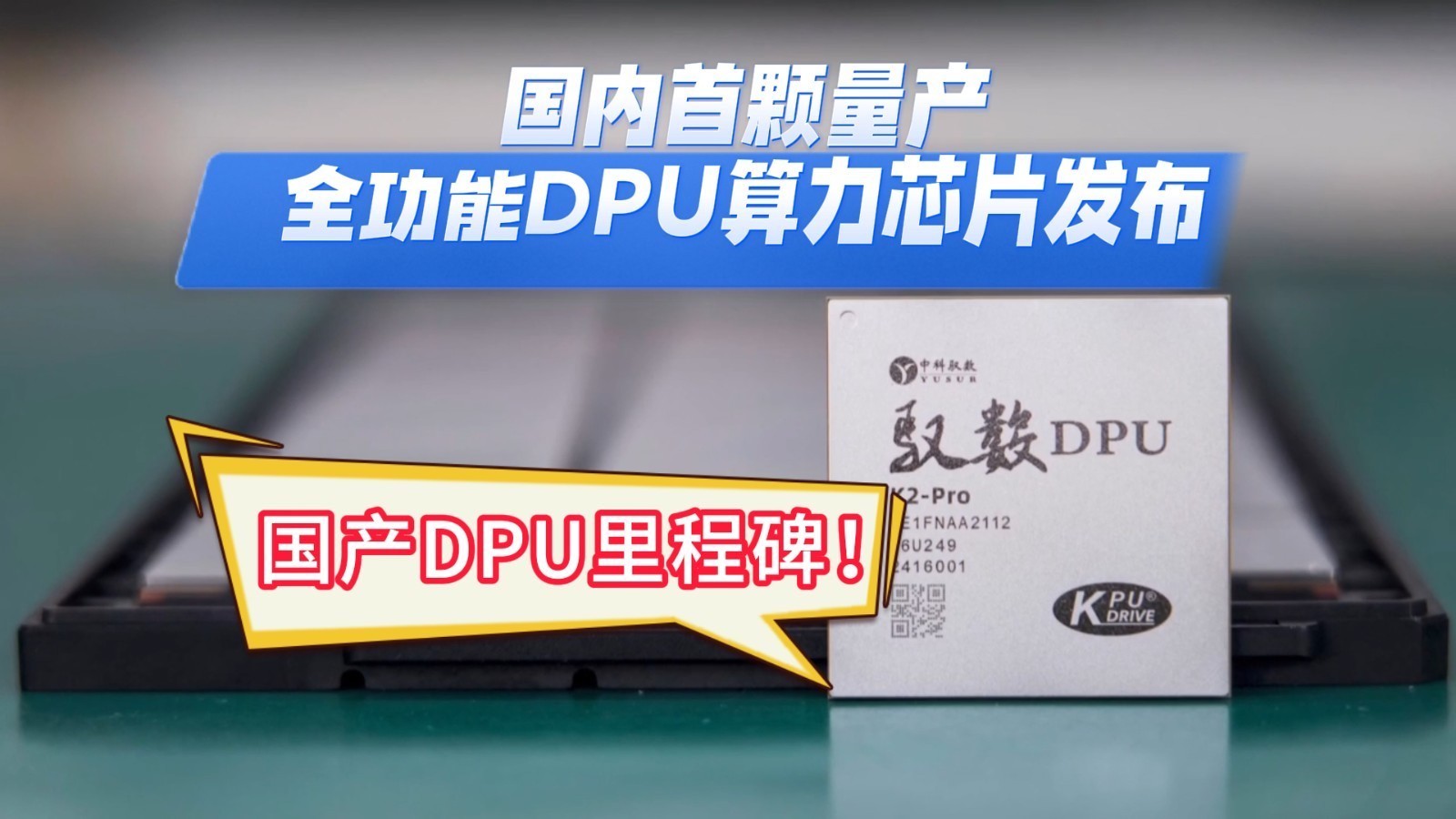 国产DPU里程碑！国内首颗量产全功能DPU算力芯片发布_北京时间