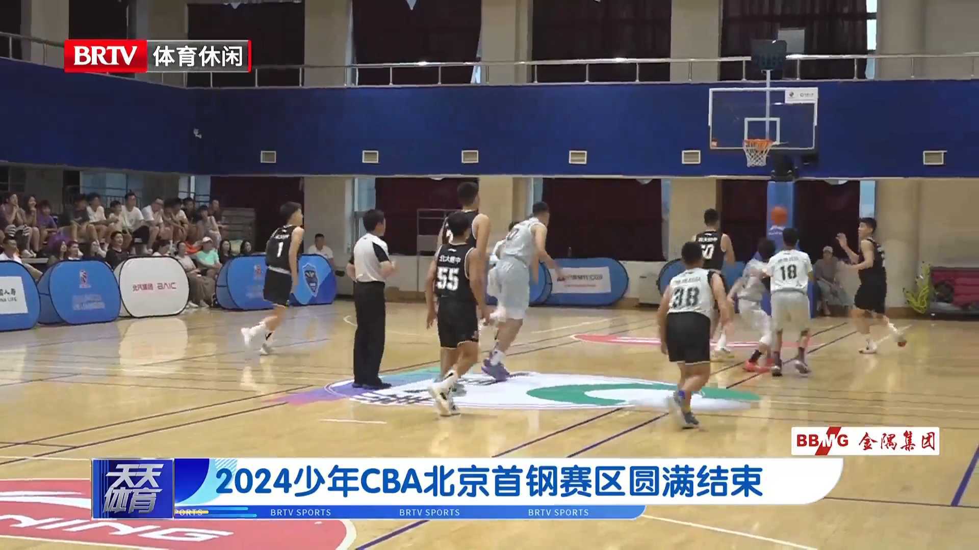 2024少年CBA北京首钢赛区圆满结束_北京时间