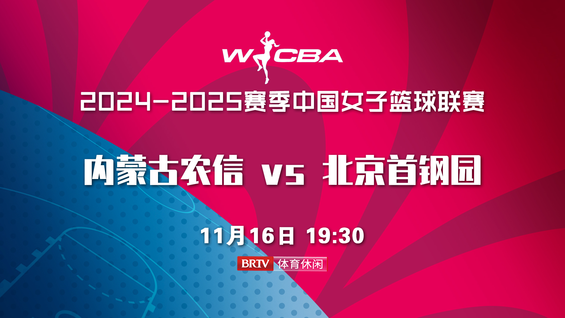 WCBA赛事首战！北京女篮对阵内蒙古女篮_北京时间