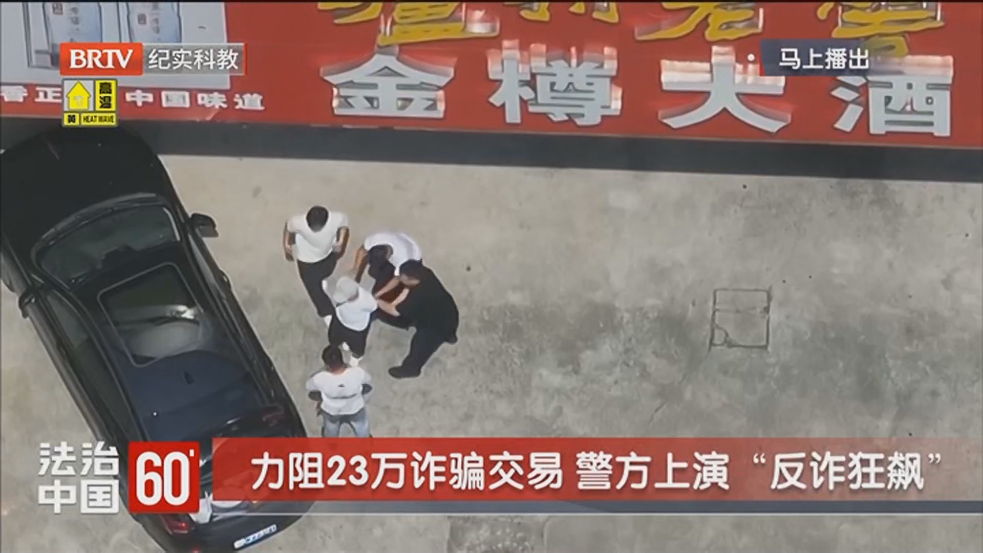 《法治中国60'》20250713力阻23万诈骗交易 警方上演“反诈狂飙’_北京时间