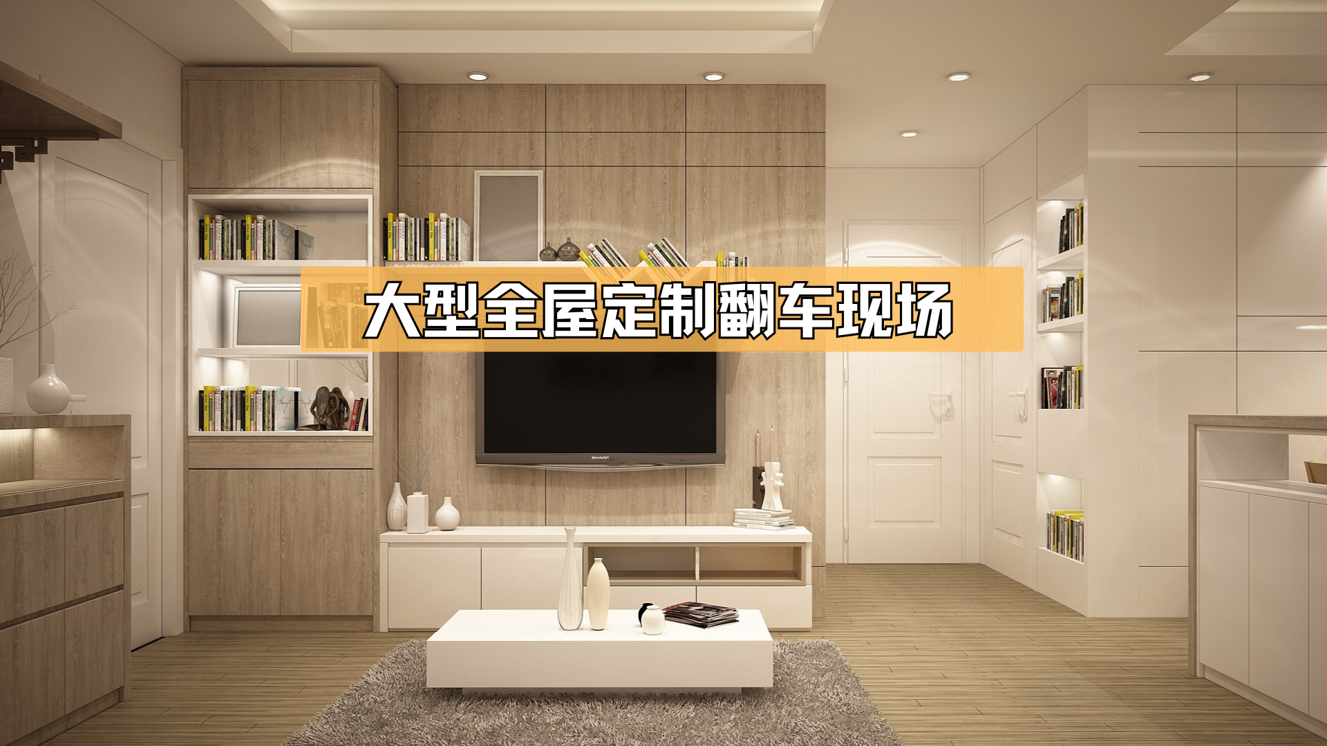 大型全屋定制翻车现场，瞠目结舌！_北京时间